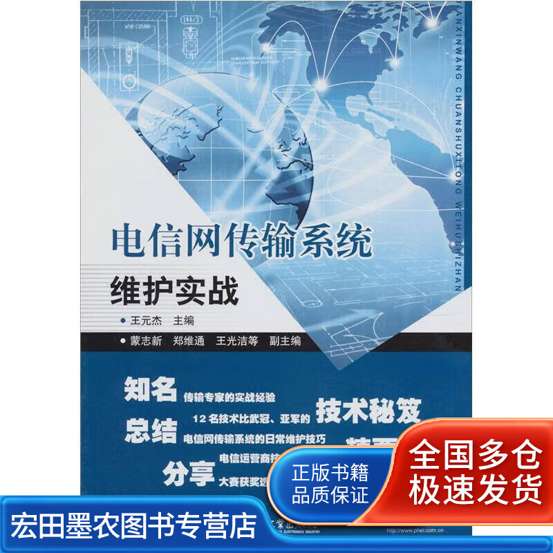 电信网传输系统维护实战【特惠】