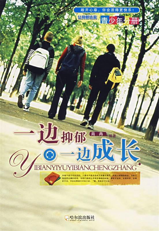 一边抑郁一边成长 肖冉 编著