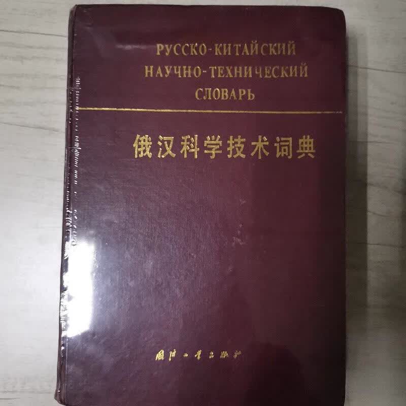 俄汉科学技术词典国防工业出版社9787118015034