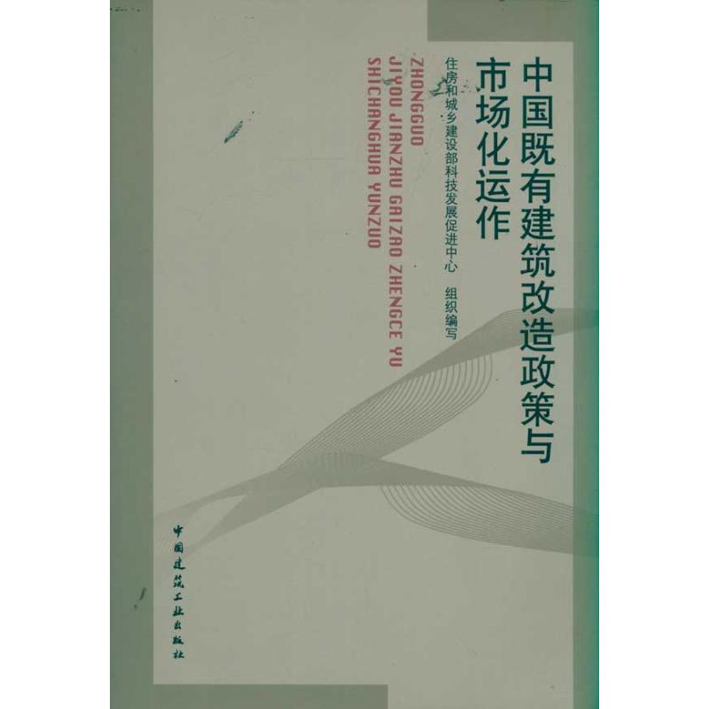 中国既有建筑改造政策与市场化运作