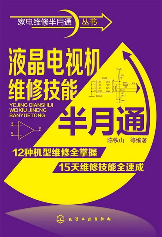 液晶电视机维修技能半月通 陈铁山 等编著