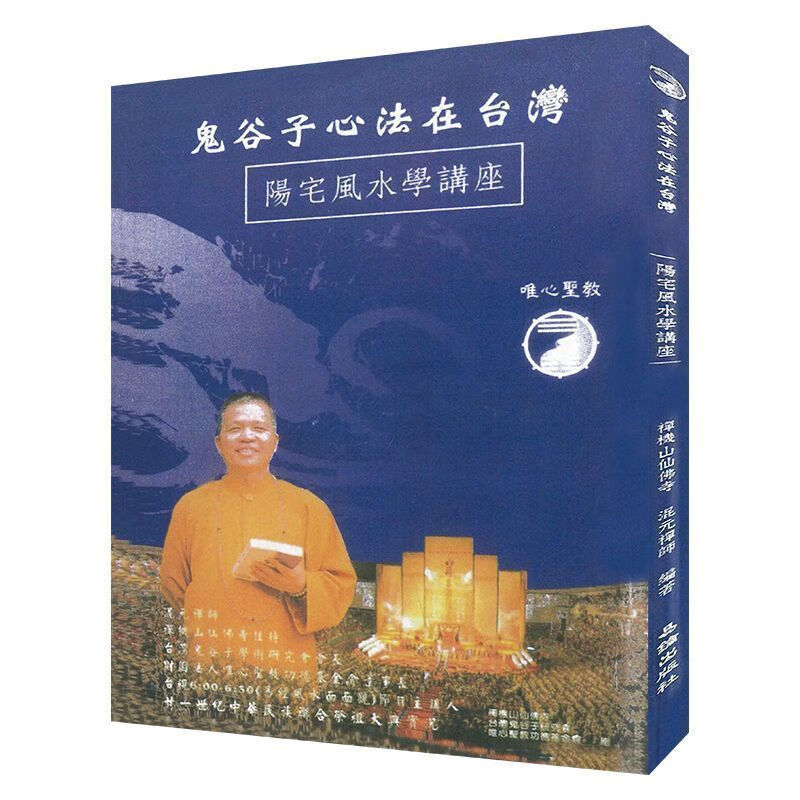【全新现货】鬼谷子心法在台湾:阳宅风水学讲座 鬼谷子心法在台湾