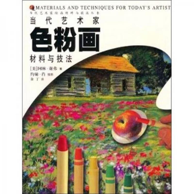 当代艺术家色粉画材料与技法