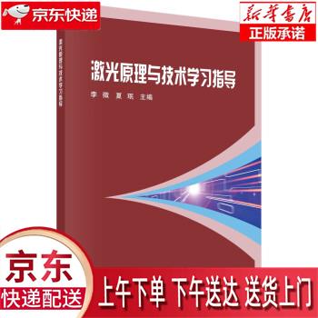 【全新送货上门】激光原理与技术学习指导 李微,夏珉 科学出版社