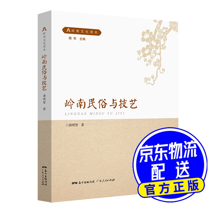 岭南民俗与技艺