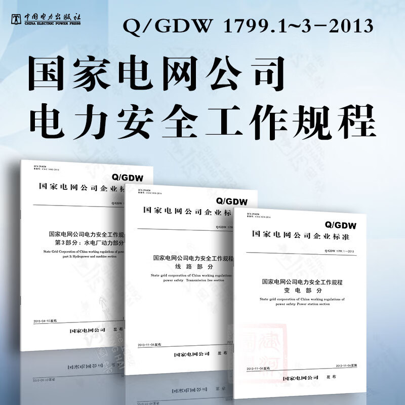国家电网公司电力安全工作规程