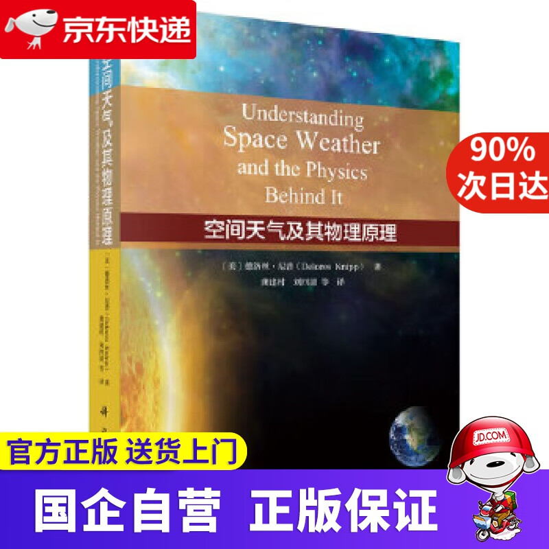空间天气及其物理原理 科学出版社 9787030652812