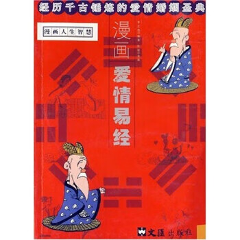 漫画爱情易经 陈聪 绘