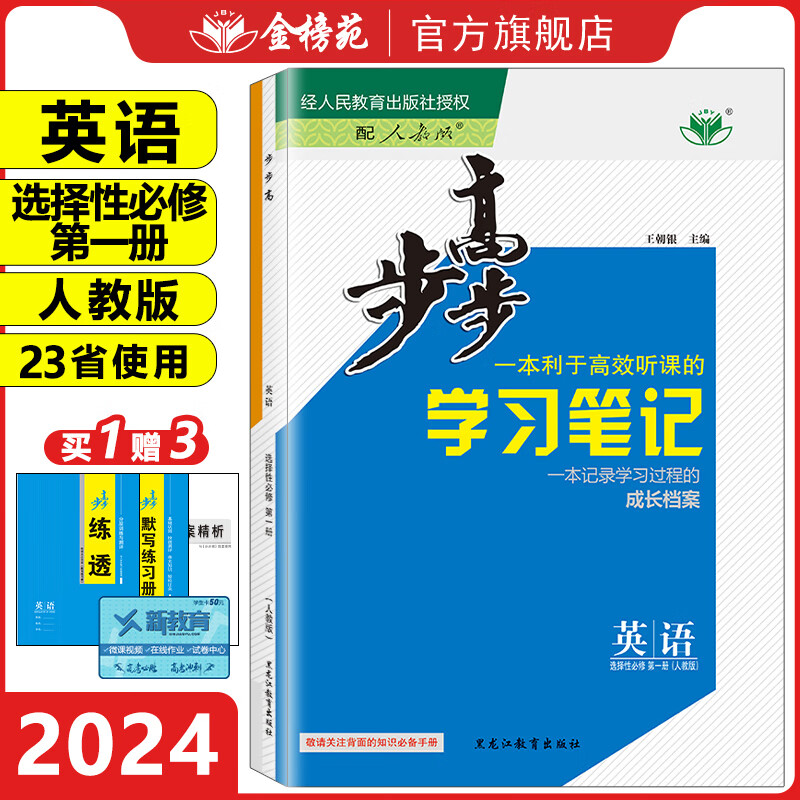 2024步步高学习笔记高中英语选择性必修第一册人教版新教材高二上册同步训练学生练习册教辅资料高中练透英语选修1试卷教辅资料RJ