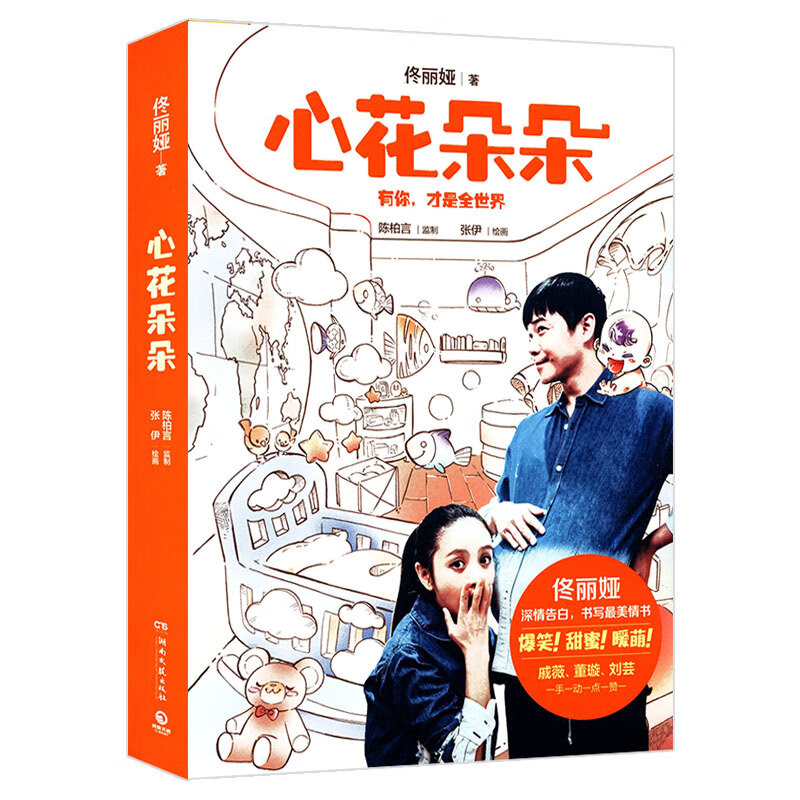 婚恋秘籍两性情感婚恋书 心花朵朵 有你，才是全世界 佟丽娅作品