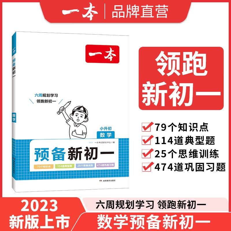 2024一本预备新初一小学升初中语文数学英语阅读方法技巧初中语数英基础知识大盘点语数英自测练习题配音视频讲解小升初衔接教辅书 数学 预备新初一