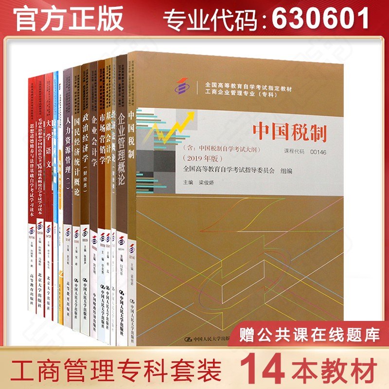 自考教材 工商企业管理专科教材全套14本 630601 自学考试教材工商企业管理专科全套工商自考教材