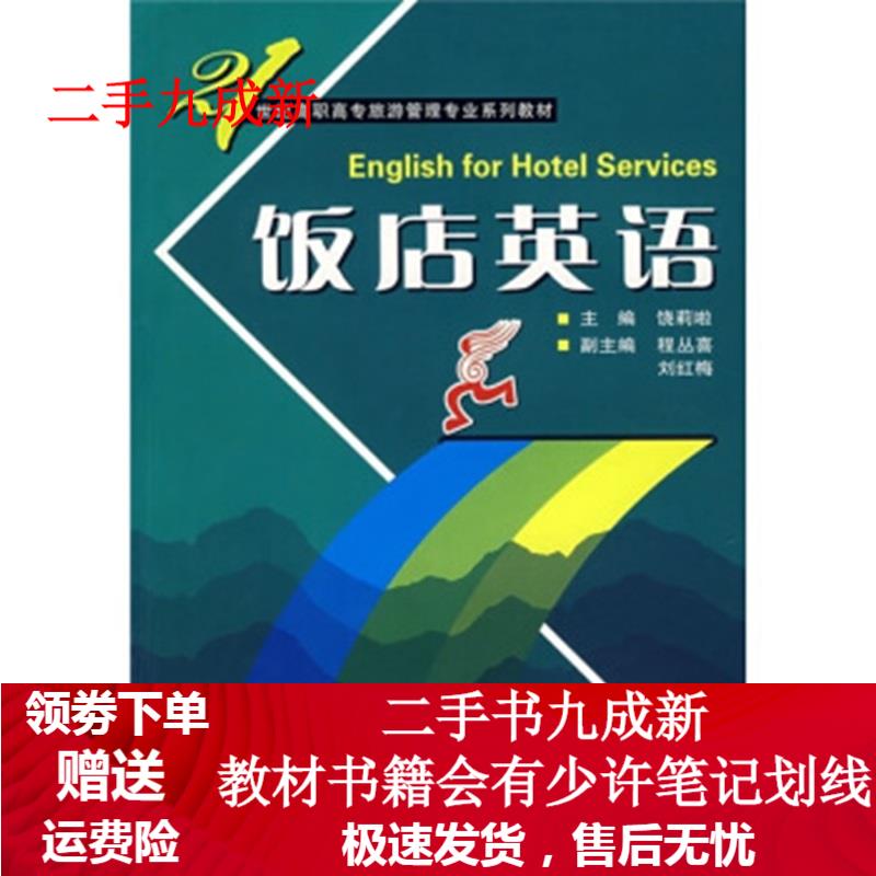 饭店英语