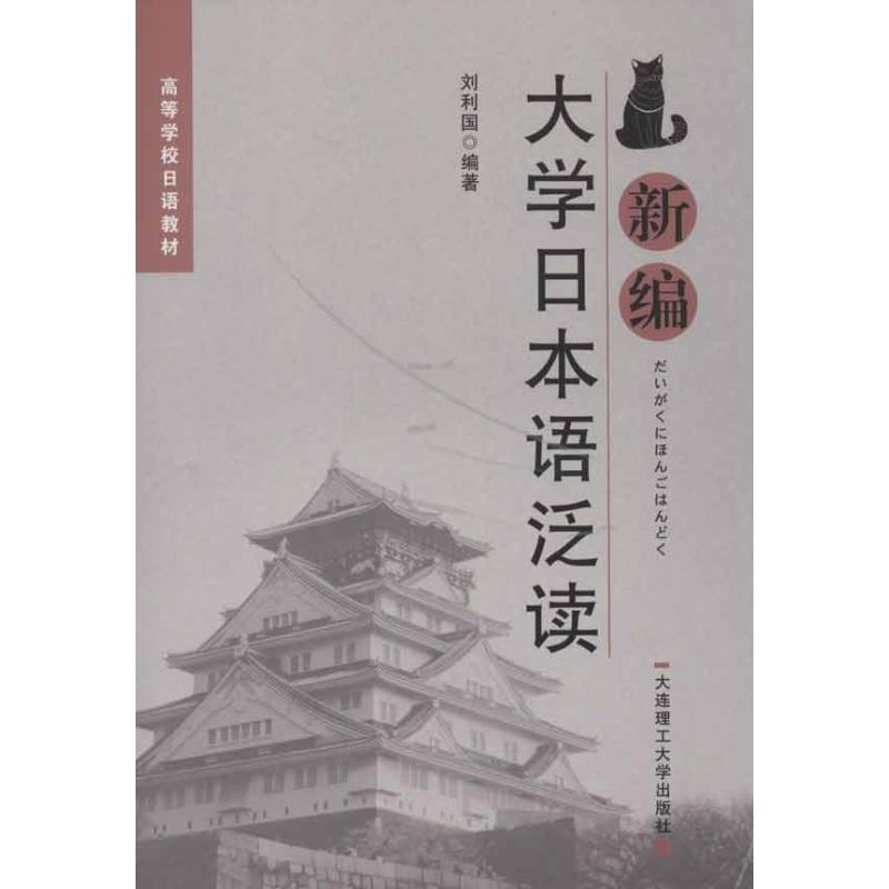 新编大学日本语泛读