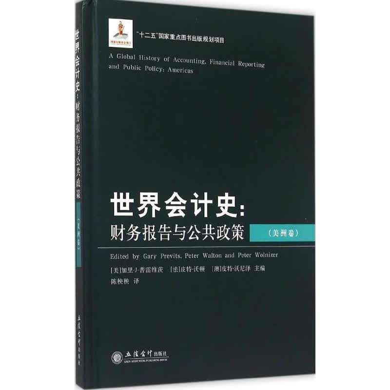 世界会计史美洲卷