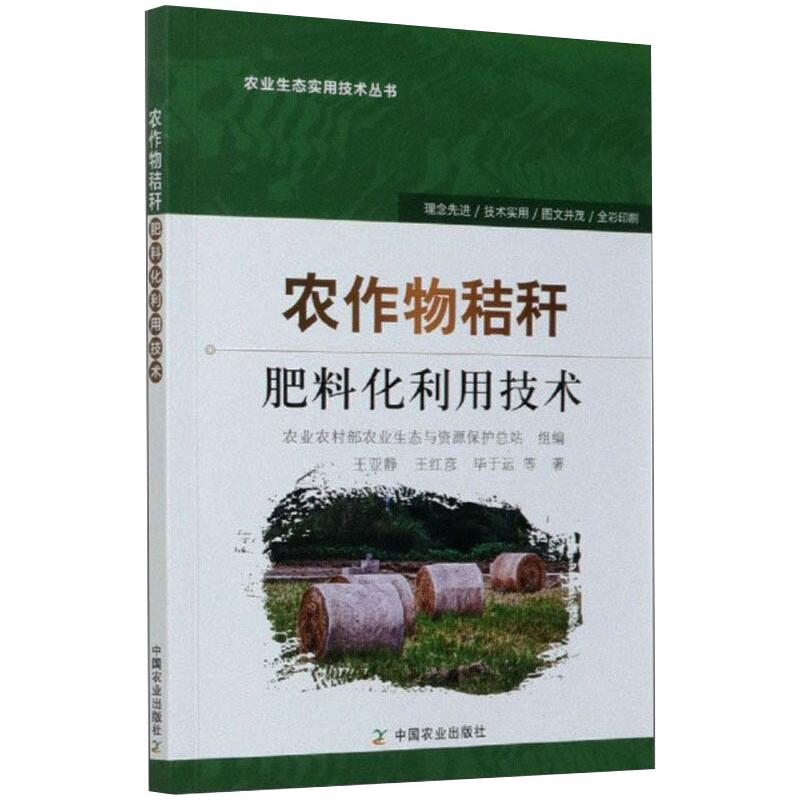 农作物秸秆肥料化利用技术 王亚静 等 书籍
