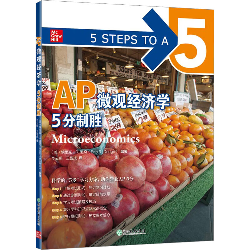 AP微观经济学5分制胜 图书