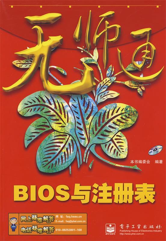无师通--BIOS与注册表 本书编委会 编著 电子工业出版社