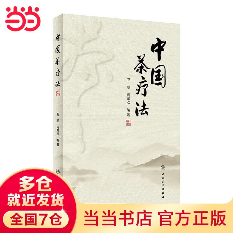 中国茶疗法