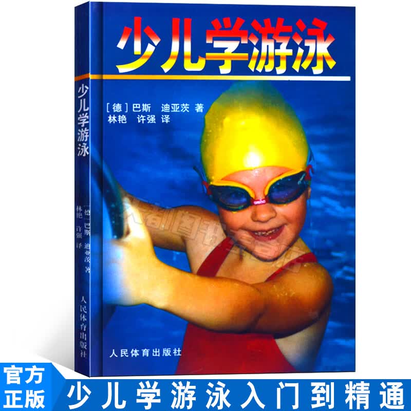 少儿学游泳青少年学游泳训练书籍子游泳书籍零基础学游泳教材体能训练书籍入门自学游泳教程体育运动中的功能