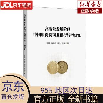高质量发展阶段中国股份制商业银行转型研究 张明 中国金融出版社