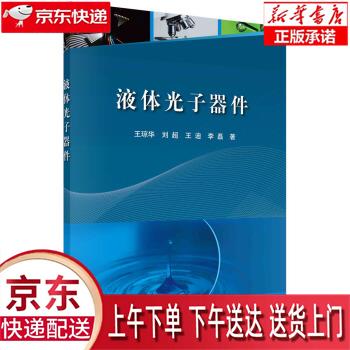 【新华畅销图书】液体光子器件 王琼华等 著 科学出版社