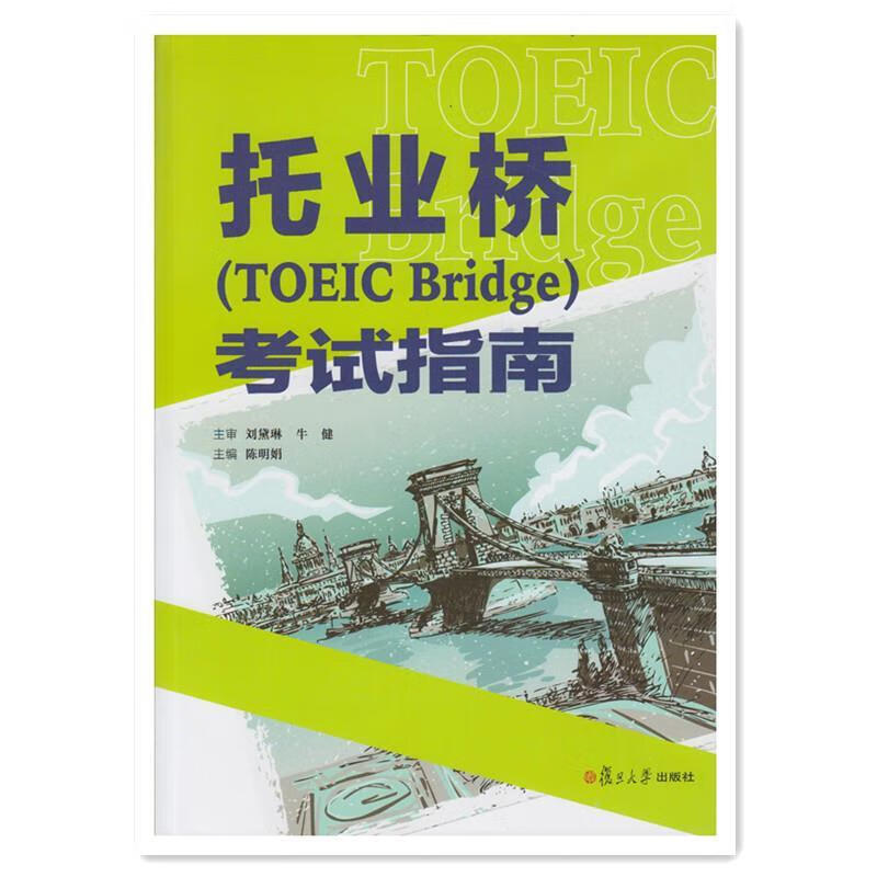 托业桥考试指南 陈明娟 复旦大学出版社