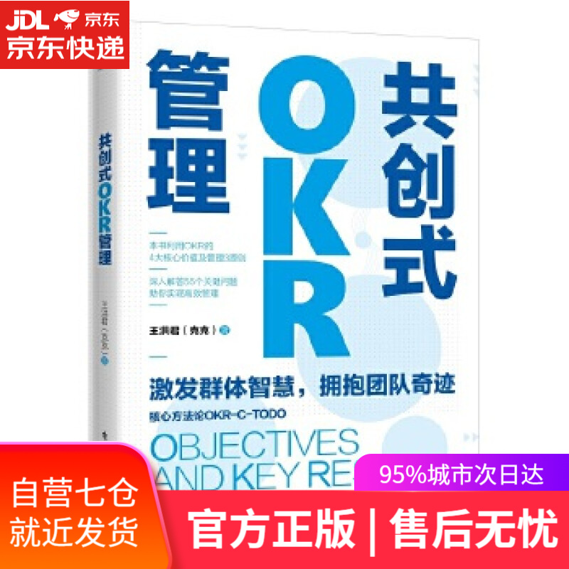 共创式OKR管理 王洪君 电子工业出版社