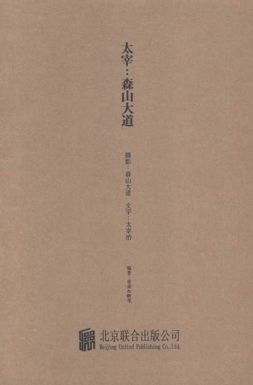 大宰:森山大道 太宰治 著,荣荣,映里 编,张嘉林 译,森山大道 摄影