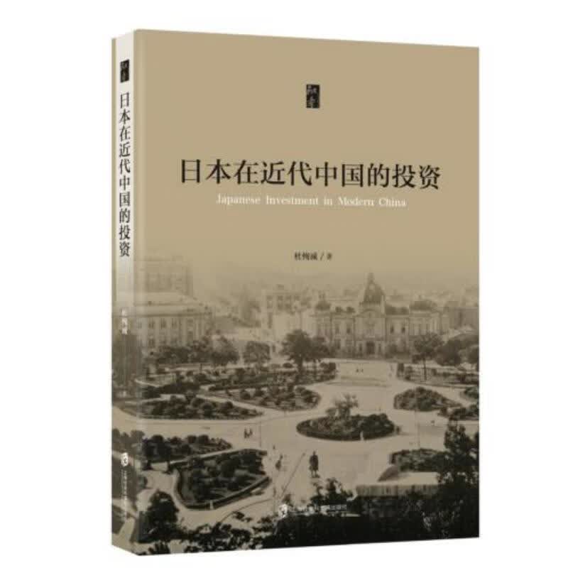 日本在近代中国的投资··杜恂诚著