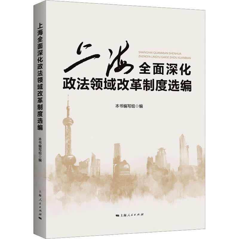 上海全面深化政法领域改革制度选编
