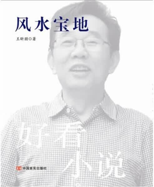 风水宝地 【 王昕朋著】