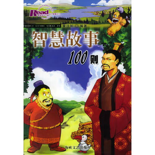 智慧故事100则【好书】