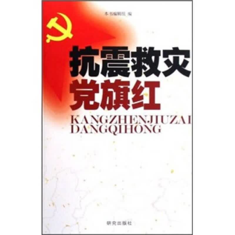 抗震救灾党旗红【好书】