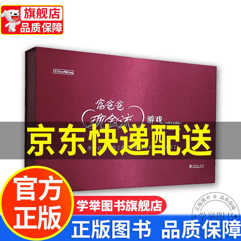 【旗舰店】富爸爸现金流游戏成人版简体中文个人理财货币金融学游戏投资指南财务自由之路富爸爸现金流游戏(