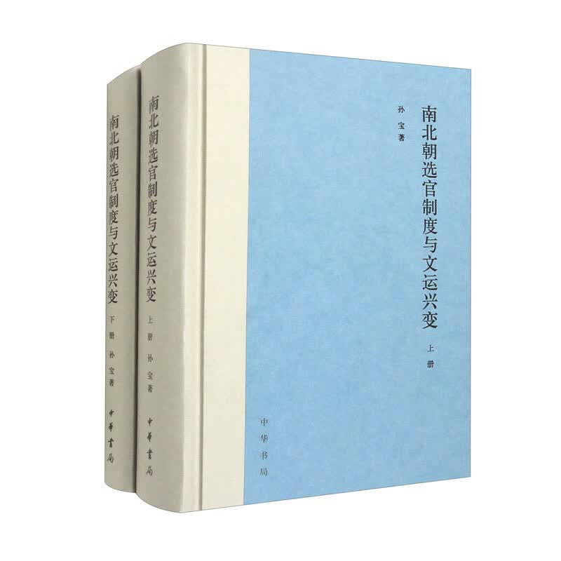 南北朝选官制度与文运兴变（套装上下册）