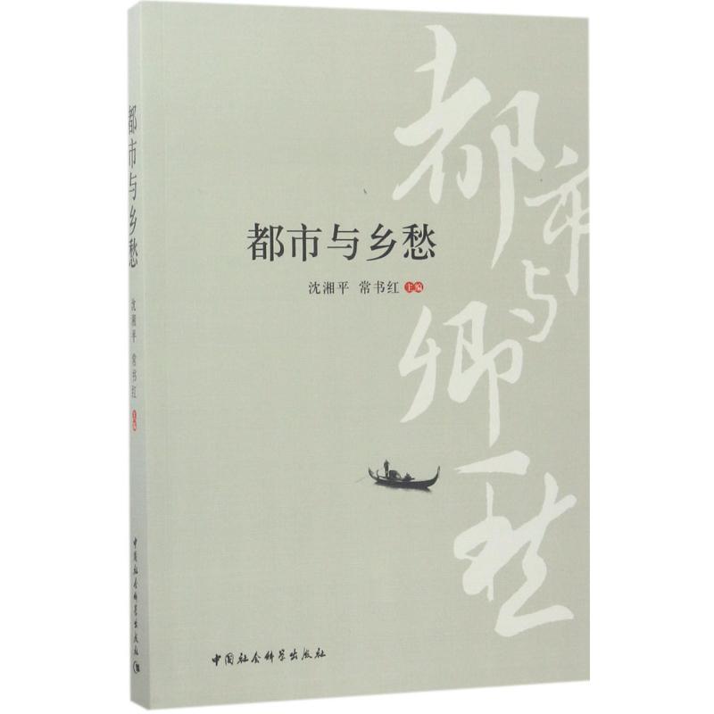 都市与乡愁