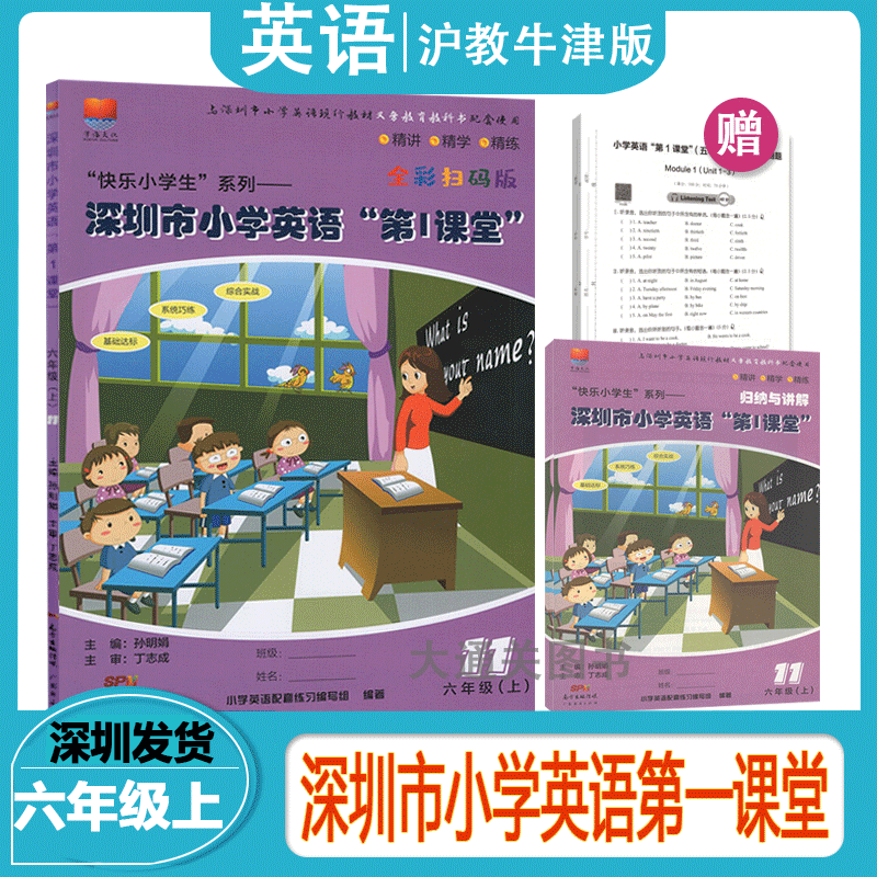 2022年新版深圳市小学英语第1课堂6六年级上册沪教牛津版深圳发 英语