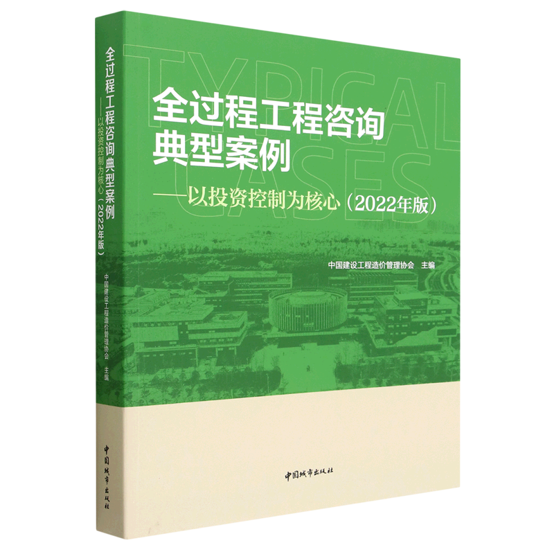 全过程工程咨询典型案例--以投资控制为核心(2022年版)
