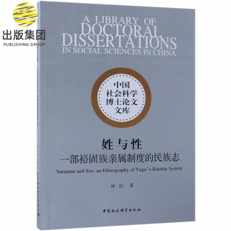 姓与性(一部裕固族亲属制度的民族志)/中国社会科学博士论文文库