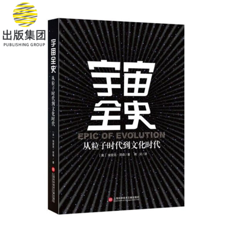 宇宙全史(从粒子时代到文化时代)