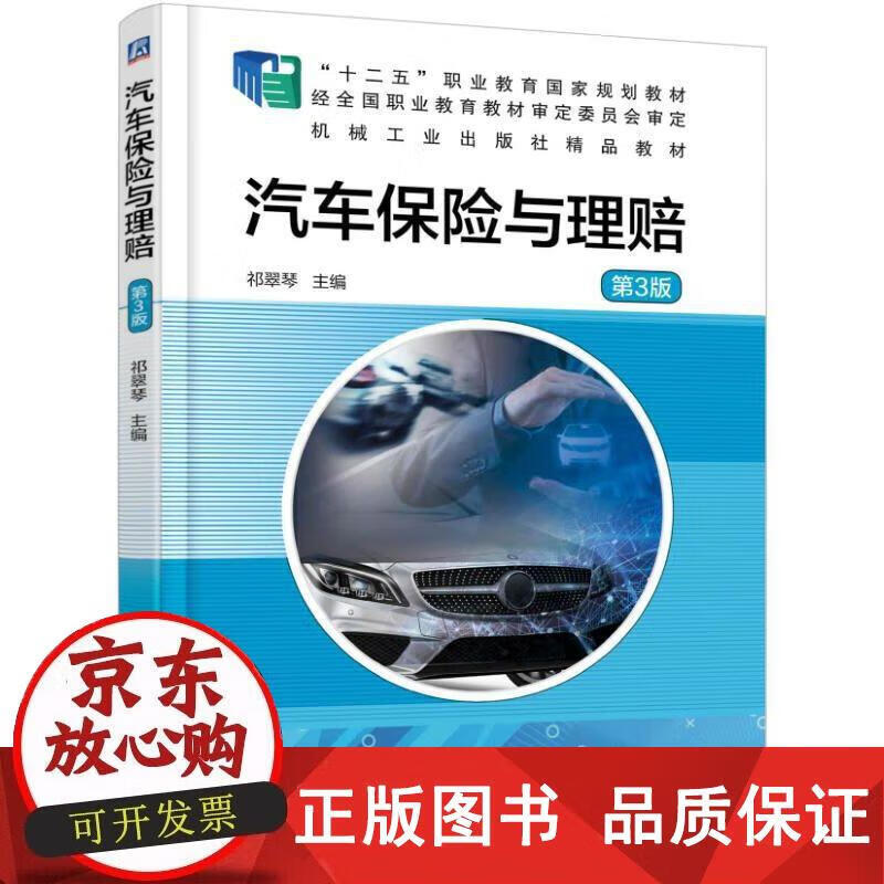 汽车保险与理赔 第3版 祁翠琴 主编 9787111557173
