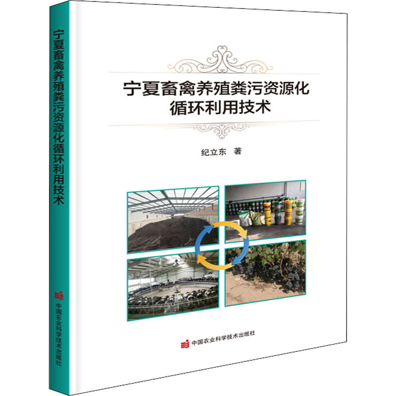 宁夏畜禽养殖粪污资源化循环利用技术 图书
