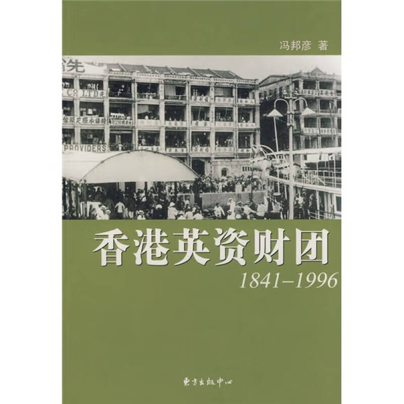 香港英资财团【好书】