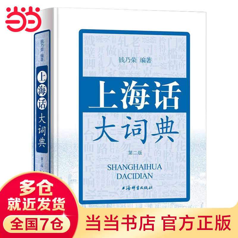 上海话大词典(第二版)(附CD一张)