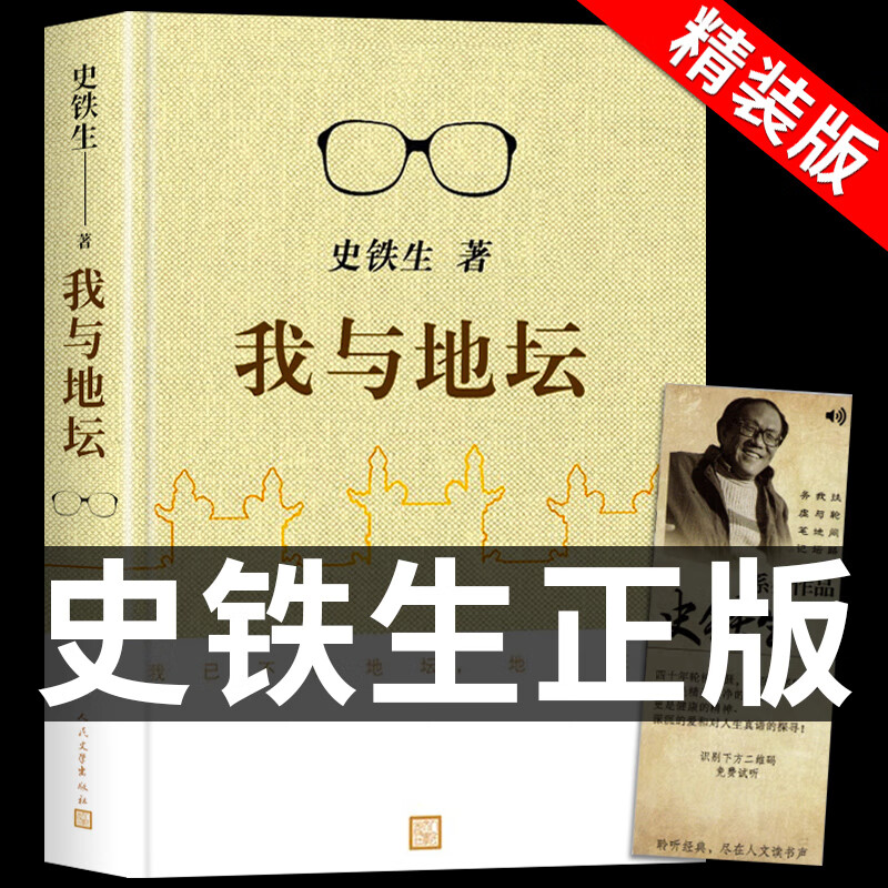精装完整版】我与地坛原版原著必读 人民文学出版社 史铁生的作品精选全集书 小说榜书籍畅销书排行榜我和地坛纪念版