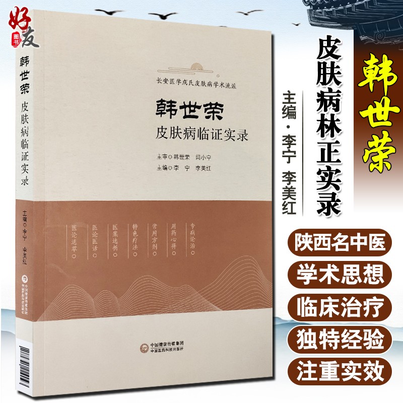 韩世荣皮肤病临证实录 长安医学成氏皮肤病学术流派 指导中医皮肤病临床大有裨益 中医学 李宁 李美红