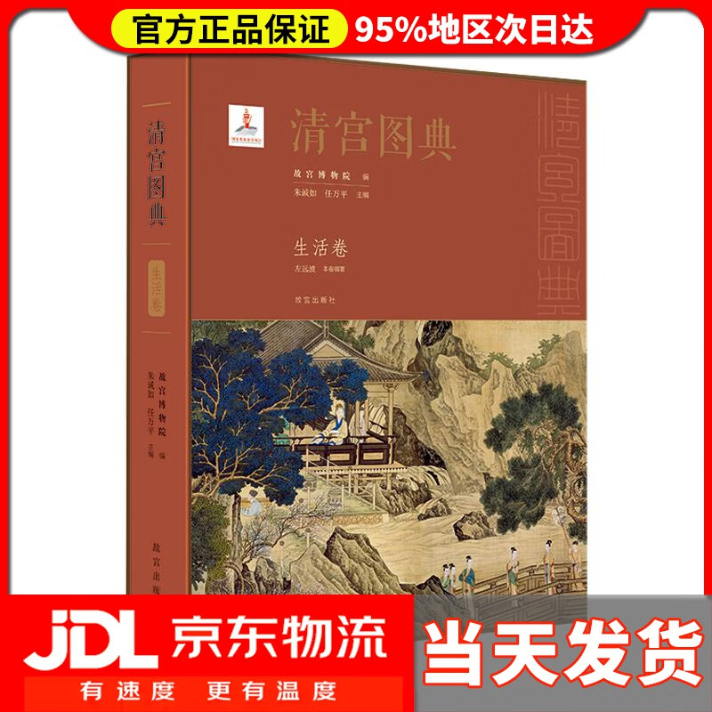 清宫图典·生活卷 左远波 著,故宫博物院 编,朱诚如 编,任万平 编