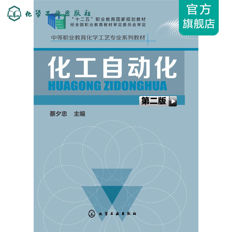 化工自动化(蔡夕忠 )（第二版）