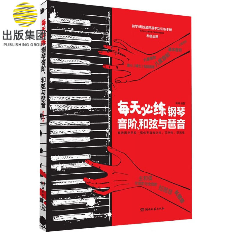 每天必练钢琴音阶和弦与琶音
